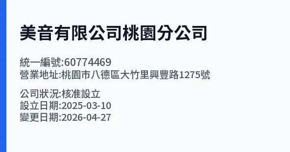 美音有限公司桃園分公司的照片-統編 60774469(桃園市) 公司登記資料與營業項目詳細圖表