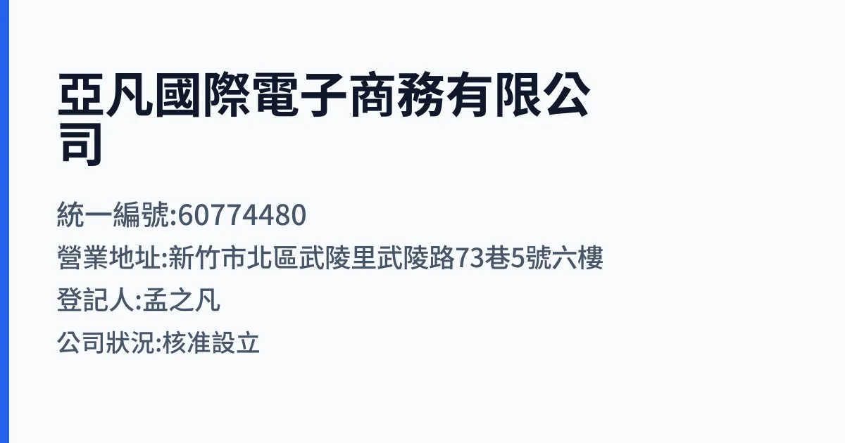 亞凡國際電子商務有限公司 - 統編 60774480（新竹市） 公司登記資料與營業項目詳細圖表