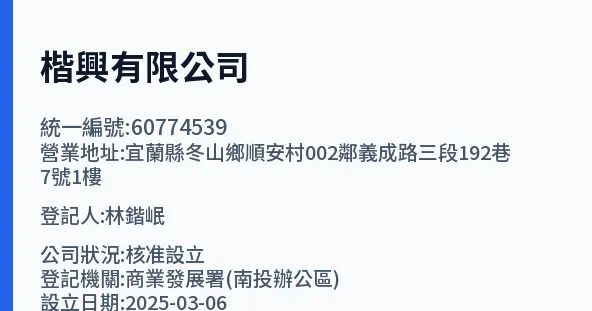 楷興有限公司的照片-統編 60774539(宜蘭縣) 公司登記資料與營業項目詳細圖表