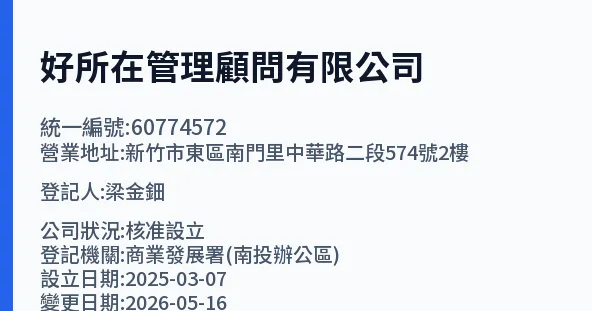 好所在管理顧問有限公司的照片-統編 60774572(新竹市) 公司登記資料與營業項目詳細圖表