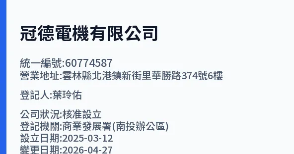 冠德電機有限公司的照片-統編 60774587(雲林縣) 公司登記資料與營業項目詳細圖表