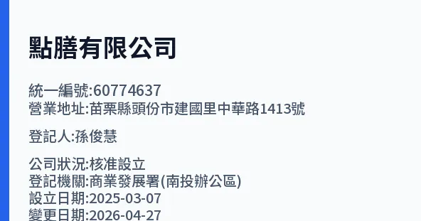 點膳有限公司的照片-統編 60774637(苗栗縣) 公司登記資料與營業項目詳細圖表