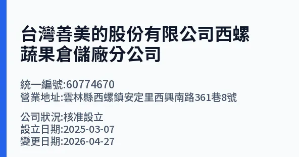 台灣善美的股份有限公司西螺蔬果倉儲廠分公司的照片-統編 60774670(雲林縣) 公司登記資料與營業項目詳細圖表