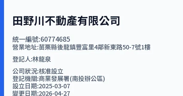 田野川不動產有限公司的照片-統編 60774685(苗栗縣) 公司登記資料與營業項目詳細圖表