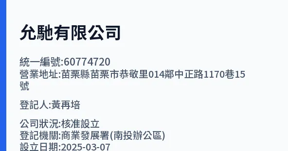 允馳有限公司的照片-統編 60774720(苗栗縣) 公司登記資料與營業項目詳細圖表