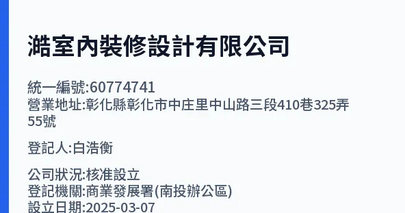 澔室內裝修設計有限公司的照片-統編 60774741(彰化縣) 公司登記資料與營業項目詳細圖表