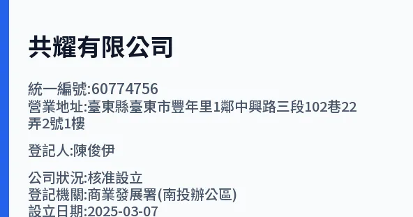 共耀有限公司的照片-統編 60774756(臺東縣) 公司登記資料與營業項目詳細圖表