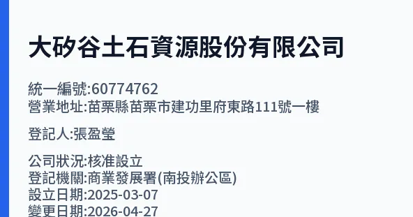 大矽谷土石資源股份有限公司的照片-統編 60774762(苗栗縣) 公司登記資料與營業項目詳細圖表