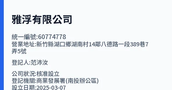 雅浮有限公司的照片-統編 60774778(新竹縣) 公司登記資料與營業項目詳細圖表