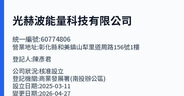 光赫波能量科技有限公司的照片-統編 60774806(彰化縣) 公司登記資料與營業項目詳細圖表