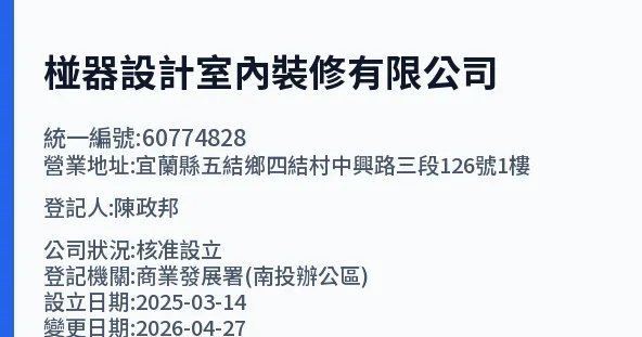椪器設計室內裝修有限公司的照片-統編 60774828(宜蘭縣) 公司登記資料與營業項目詳細圖表