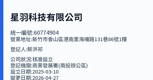 星羽科技有限公司的照片-統編 60774904(新竹市) 公司登記資料與營業項目詳細圖表