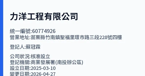 力洋工程有限公司的照片-統編 60774926(苗栗縣) 公司登記資料與營業項目詳細圖表