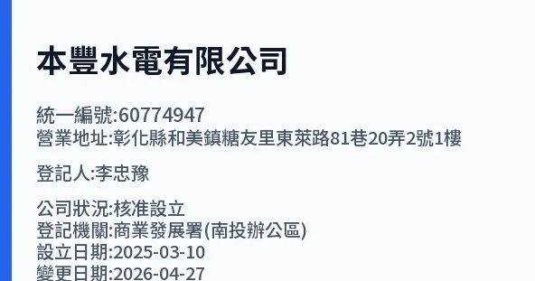 本豐水電有限公司的照片-統編 60774947(彰化縣) 公司登記資料與營業項目詳細圖表