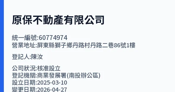 原保不動產有限公司的照片-統編 60774974(屏東縣) 公司登記資料與營業項目詳細圖表