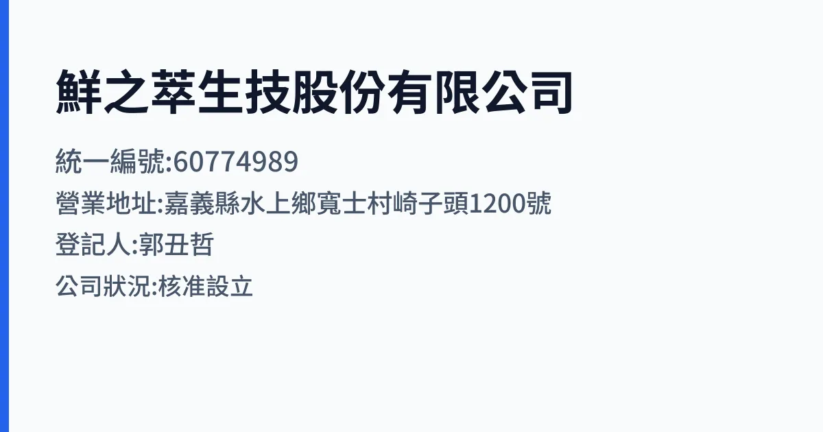 鮮之萃生技股份有限公司 - 統編 60774989(嘉義縣) 公司登記資料與營業項目詳細圖表