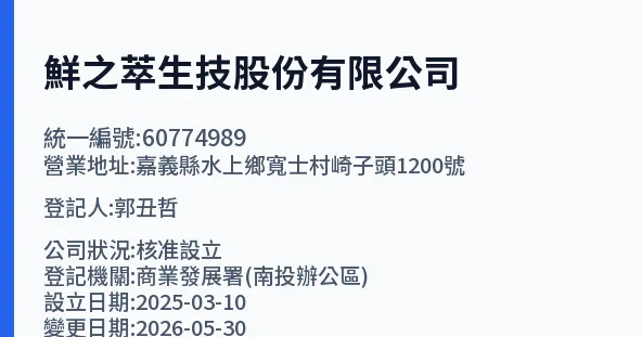 鮮之萃生技股份有限公司的照片-統編 60774989(嘉義縣) 公司登記資料與營業項目詳細圖表
