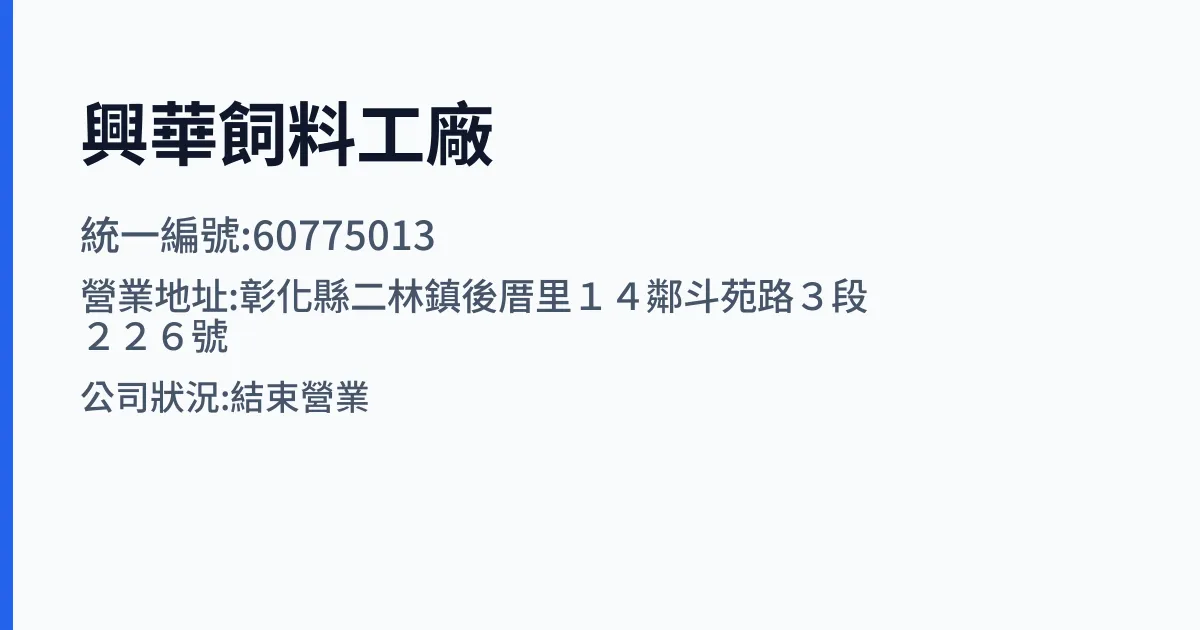 興華飼料工廠 - 統編 60775013(彰化縣) 公司登記資料與營業項目詳細圖表