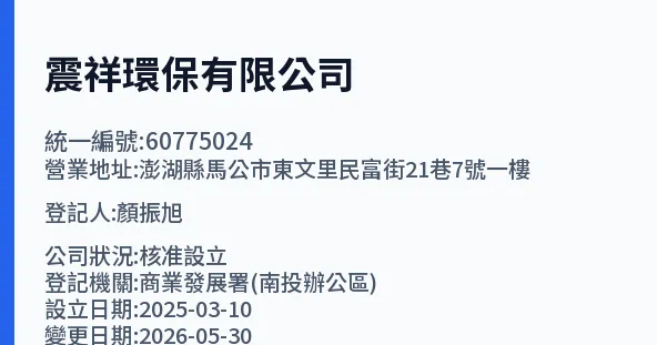 震祥環保有限公司的照片-統編 60775024(澎湖縣) 公司登記資料與營業項目詳細圖表