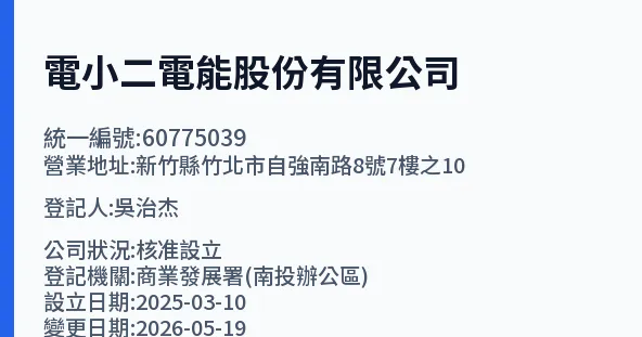 電小二電能股份有限公司的照片-統編 60775039(新竹縣) 公司登記資料與營業項目詳細圖表