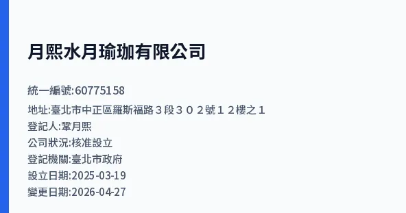 月熙水月瑜珈有限公司的照片-統編 60775158(臺北市) 公司登記資料與營業項目詳細圖表