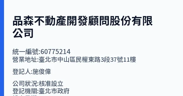 品森不動產開發顧問股份有限公司的照片-統編 60775214(臺北市) 公司登記資料與營業項目詳細圖表
