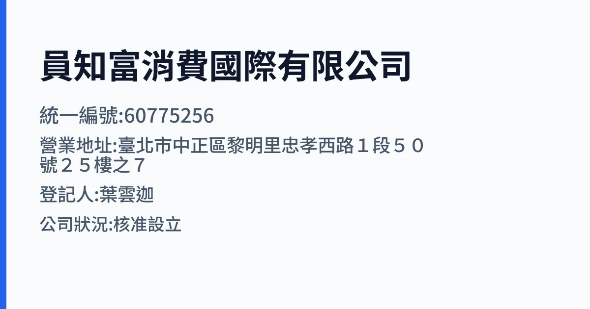 員知富消費國際有限公司 - 統編 60775256(臺北市) 公司登記資料與營業項目詳細圖表