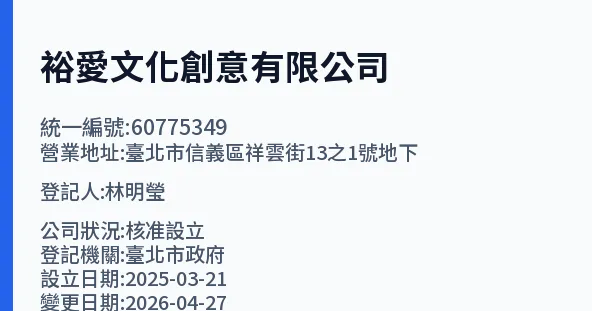 裕愛文化創意有限公司的照片-統編 60775349(臺北市) 公司登記資料與營業項目詳細圖表