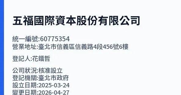 五福國際資本股份有限公司的照片-統編 60775354(臺北市) 公司登記資料與營業項目詳細圖表
