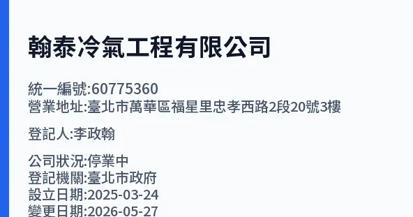 翰泰冷氣工程有限公司的照片-統編 60775360(臺北市) 公司登記資料與營業項目詳細圖表