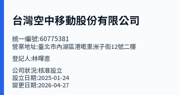 台灣空中移動股份有限公司的照片-統編 60775381(臺北市) 公司登記資料與營業項目詳細圖表