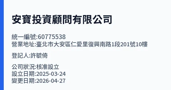 安寶投資顧問有限公司的照片-統編 60775538(臺北市) 公司登記資料與營業項目詳細圖表