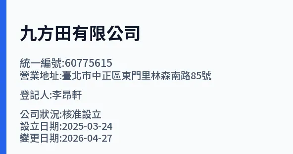 九方田有限公司的照片-統編 60775615(臺北市) 公司登記資料與營業項目詳細圖表