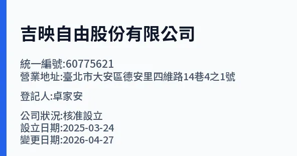 吉映自由股份有限公司的照片-統編 60775621(臺北市) 公司登記資料與營業項目詳細圖表