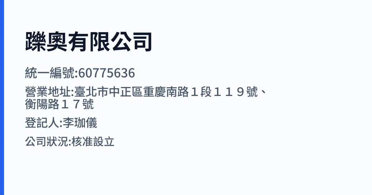 躒奧有限公司 - 統編 60775636(臺北市) 公司登記資料與營業項目詳細圖表