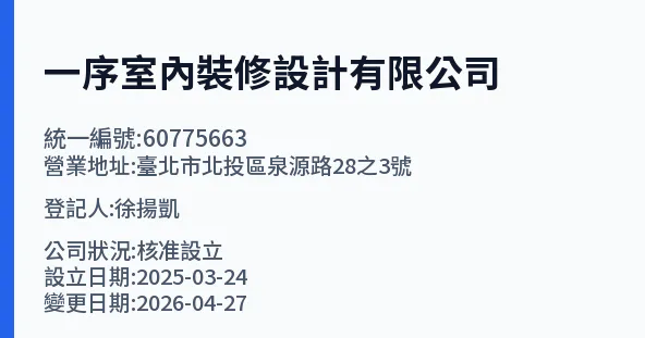 一序室內裝修設計有限公司的照片-統編 60775663(臺北市) 公司登記資料與營業項目詳細圖表