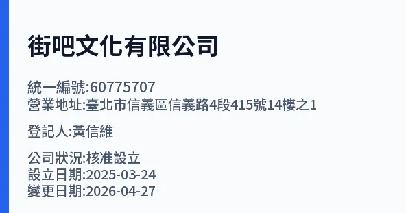 街吧文化有限公司的照片-統編 60775707(臺北市) 公司登記資料與營業項目詳細圖表