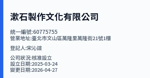 漱石製作文化有限公司的照片-統編 60775755(臺北市) 公司登記資料與營業項目詳細圖表