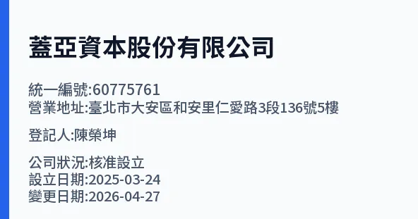 蓋亞資本股份有限公司的照片-統編 60775761(臺北市) 公司登記資料與營業項目詳細圖表