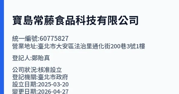 寶島常藤食品科技有限公司的照片-統編 60775827(臺北市) 公司登記資料與營業項目詳細圖表