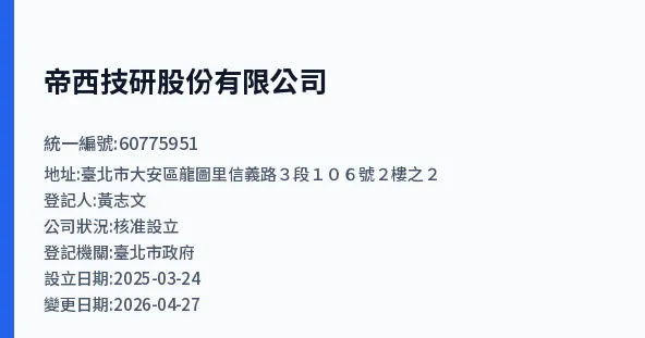 帝西技研股份有限公司的照片-統編 60775951(臺北市) 公司登記資料與營業項目詳細圖表