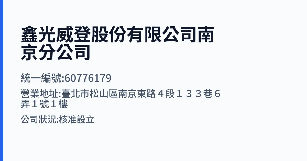 鑫光威登股份有限公司南京分公司 - 統編 60776179（臺北市） 公司登記資料與營業項目詳細圖表