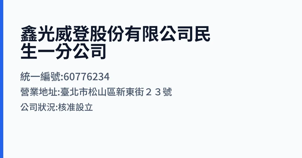 鑫光威登股份有限公司民生一分公司 - 統編 60776234(臺北市) 公司登記資料與營業項目詳細圖表