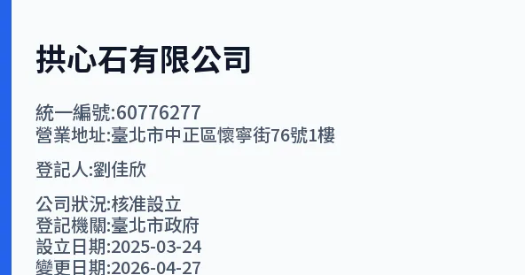 拱心石有限公司的照片-統編 60776277(臺北市) 公司登記資料與營業項目詳細圖表