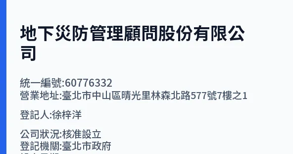 地下災防管理顧問股份有限公司的照片-統編 60776332(臺北市) 公司登記資料與營業項目詳細圖表