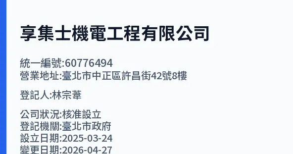 享集士機電工程有限公司的照片-統編 60776494(臺北市) 公司登記資料與營業項目詳細圖表