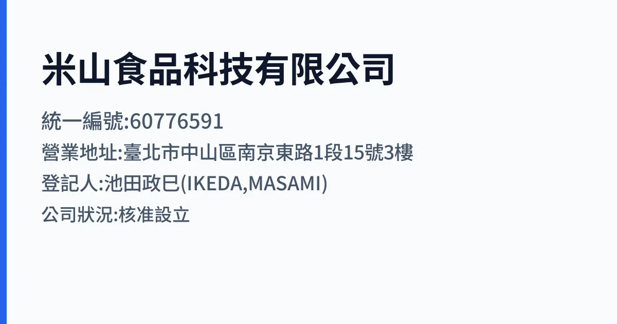 米山食品科技有限公司 - 統編 60776591(臺北市) 公司登記資料與營業項目詳細圖表