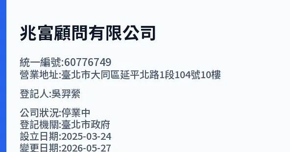 兆富顧問有限公司的照片-統編 60776749(臺北市) 公司登記資料與營業項目詳細圖表