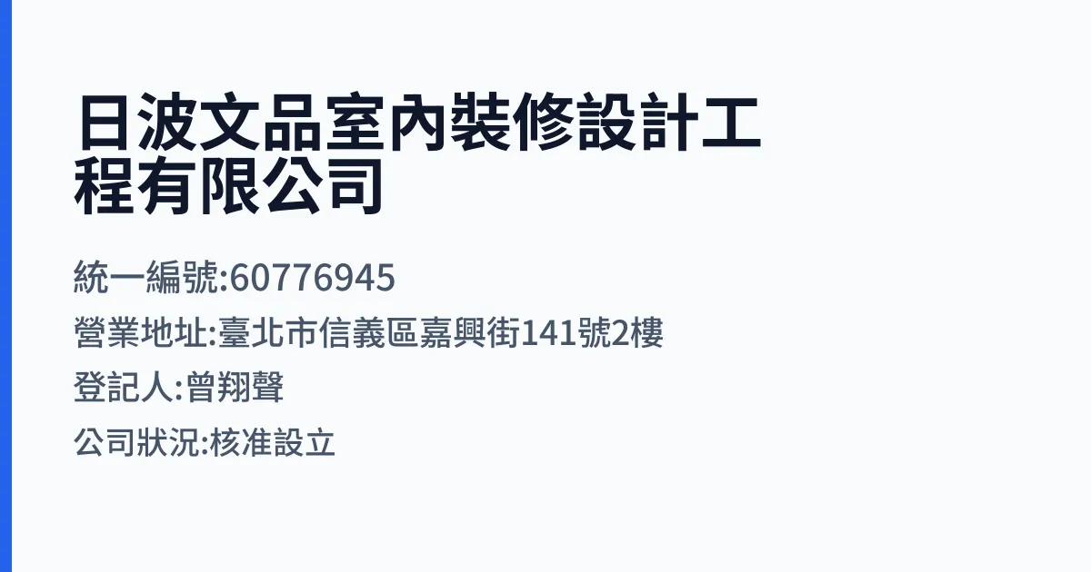 日波文品室內裝修設計工程有限公司 - 統編 60776945(臺北市) 公司登記資料與營業項目詳細圖表