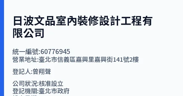 日波文品室內裝修設計工程有限公司的照片-統編 60776945(臺北市) 公司登記資料與營業項目詳細圖表